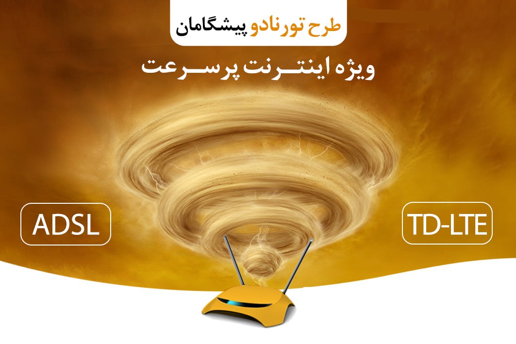 طرح تورنادو پیشگامان؛ جشنواره خرید اینترنت ADSL و TD-LTE - پیشگامان